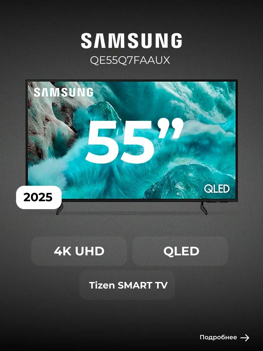 QLED телевизор Samsung QE55Q7FAAUX