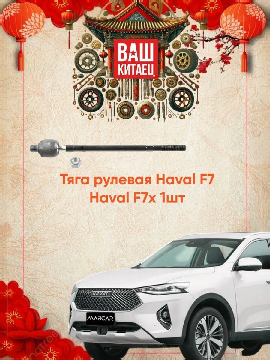 Тяга рулевая Haval H6. F7. F7X 1шт