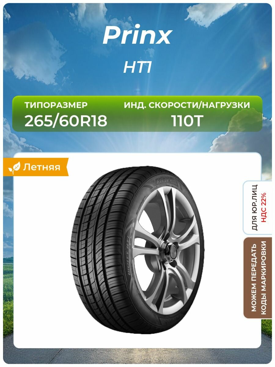 Шина Prinx HT1