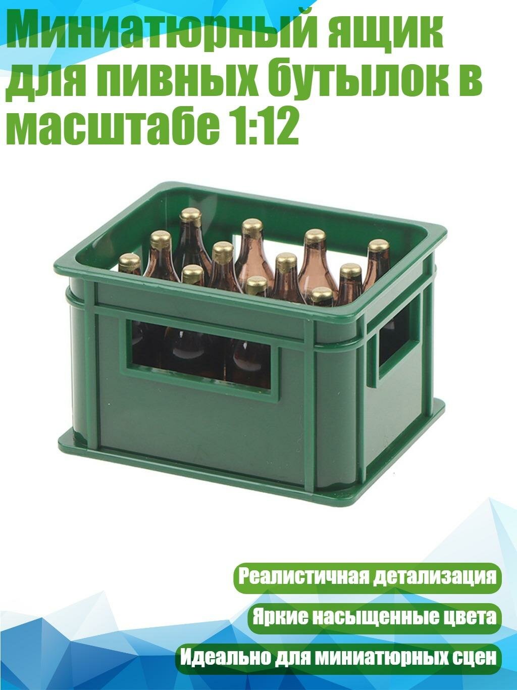 Миниатюрный ящик для пивных бутылок в масштабе 1:12, Зеленый