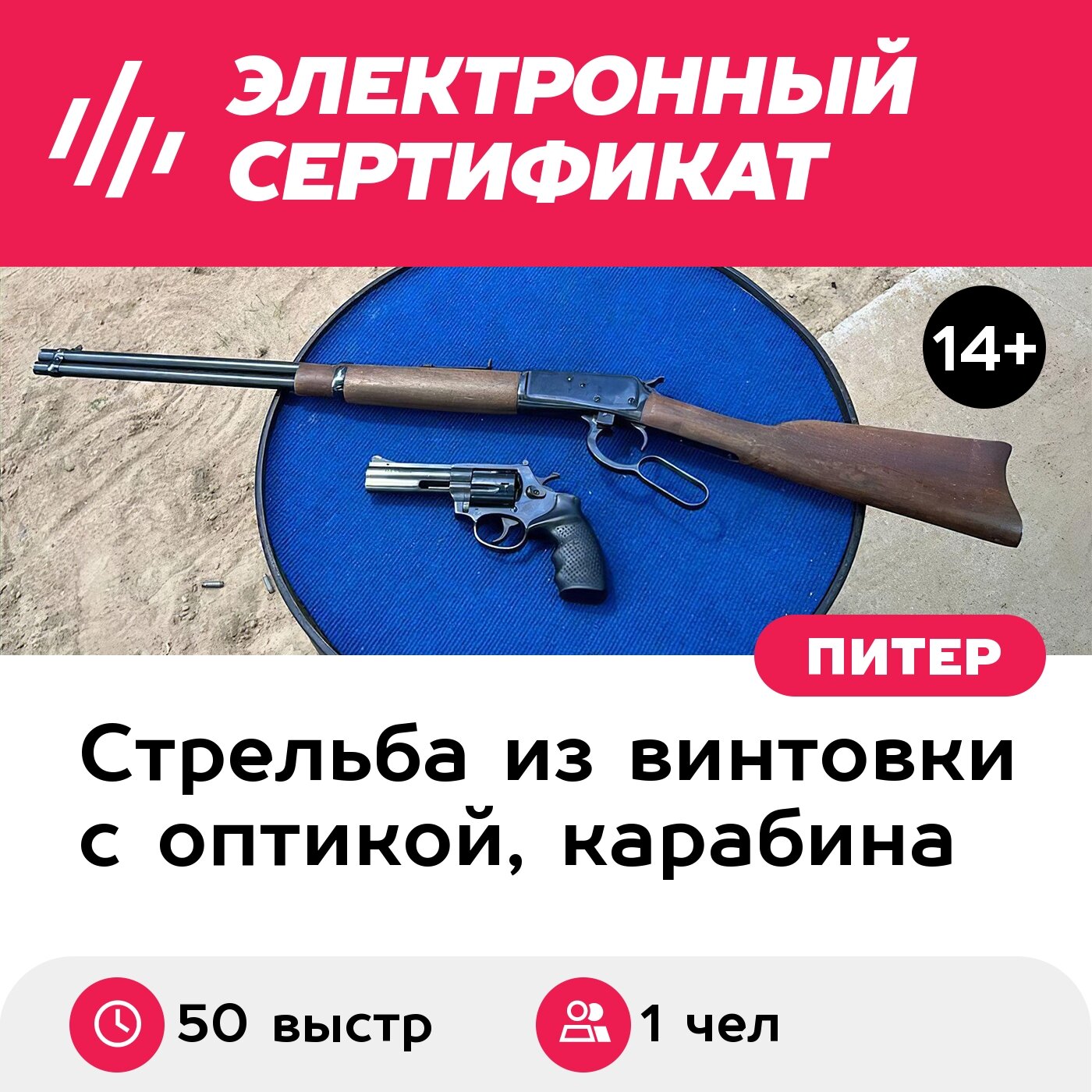 Подарочный сертификат Микс Ковбойский дуэт. Стрельба из револьвера и карабина, 1 чел. (50 выстр)