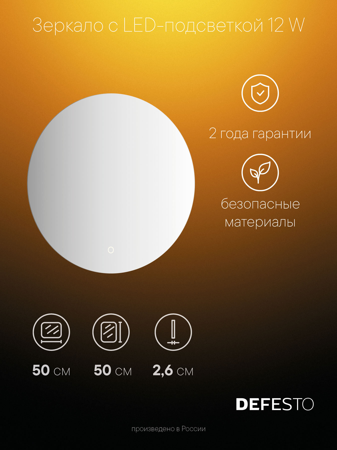 Зеркало с LED-подсветкой 12W (Ø50 cm) (Сенсорный выключатель) (Нейтральный белый свет) (DEFESTO) DF 2842S