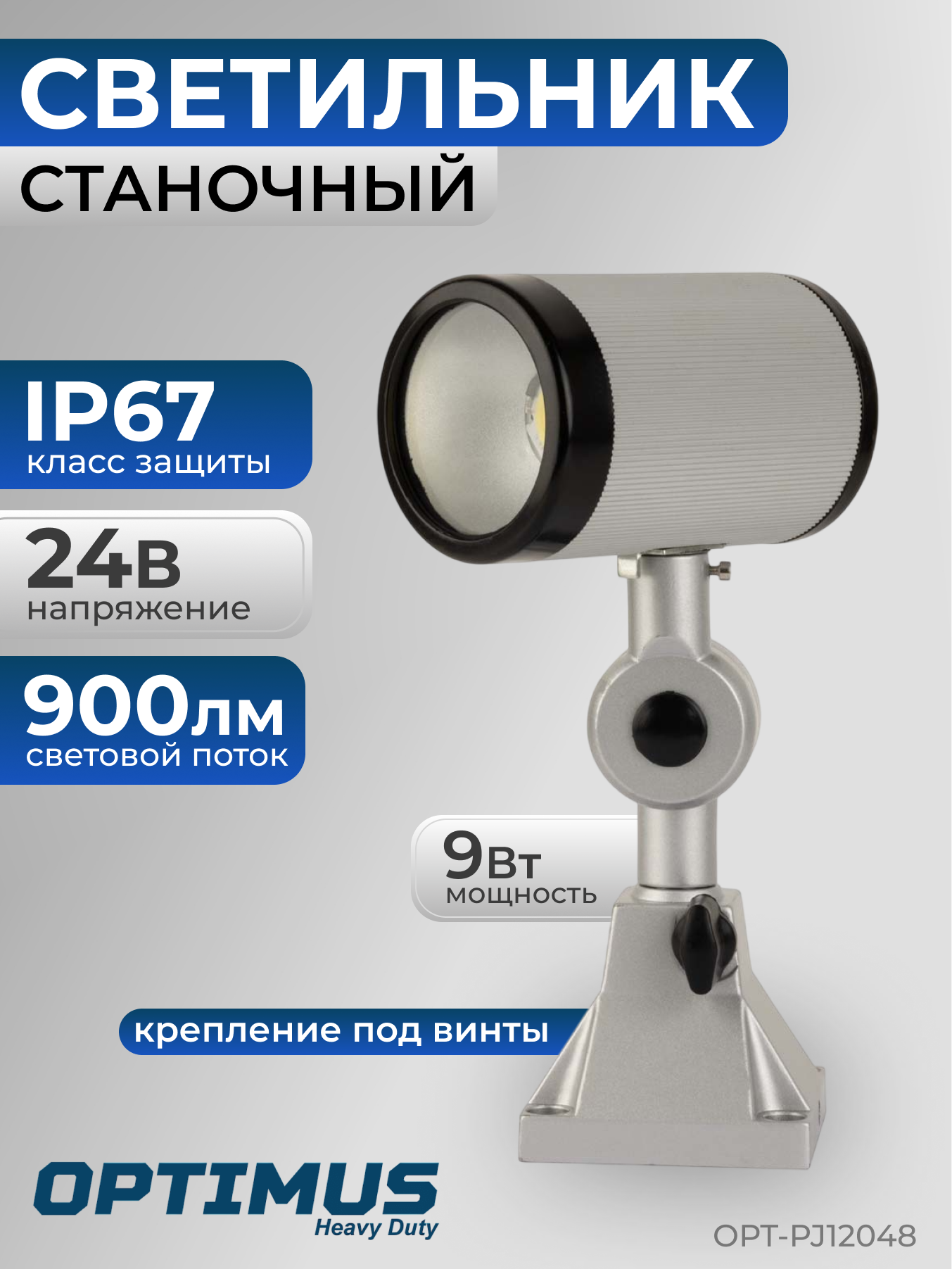 Светильник светодиодный станочный IP67, 24V, 9W, крепление под винты