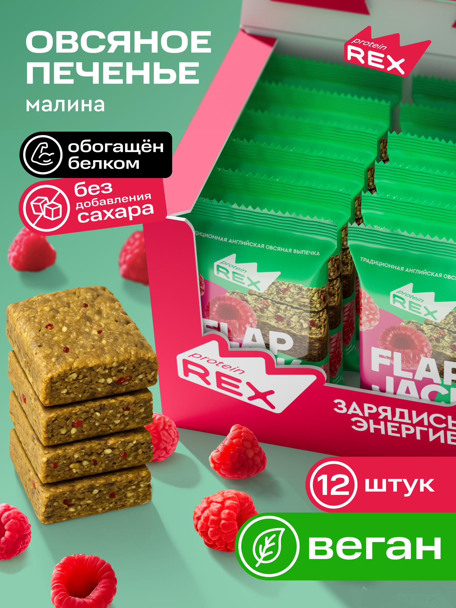 ProteinRex овсяное печенье без сахара протеиновое Flapjack Малина-спирулина, 12 шт х 60 г