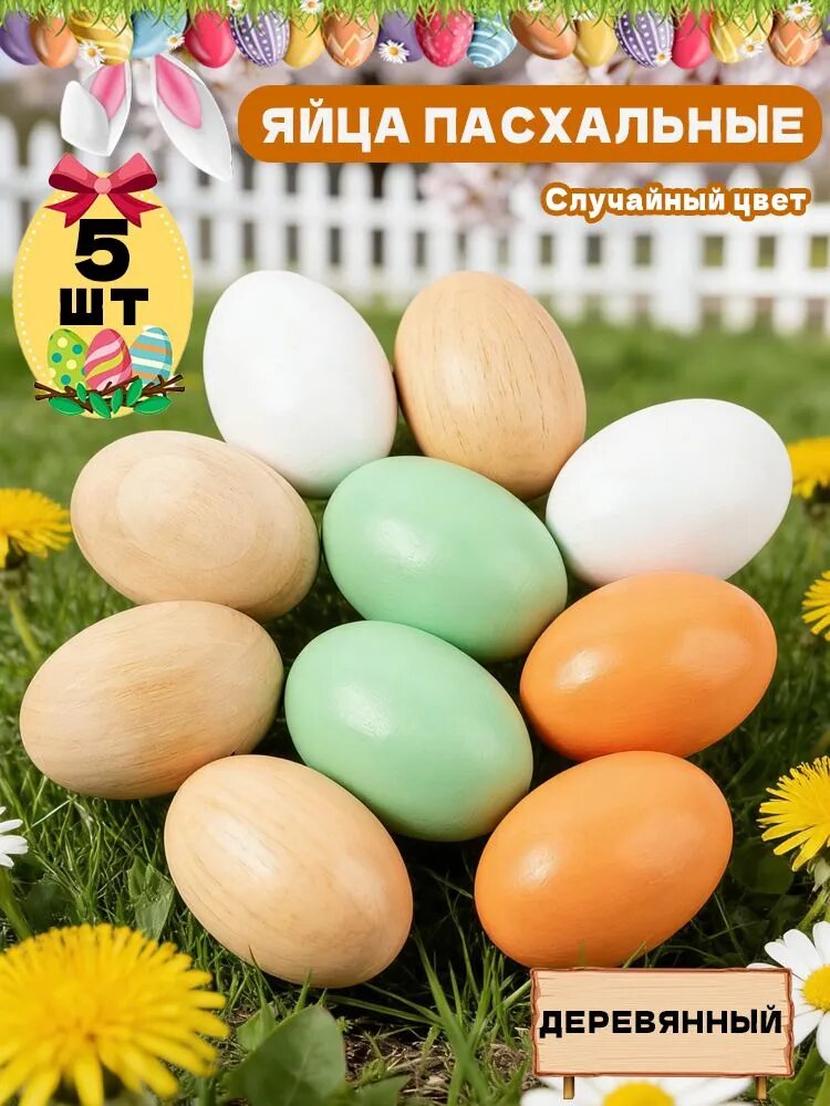 Яйца пасхальные, декоративные, деревянный, размер 6*4.3 см , набор 5 шт