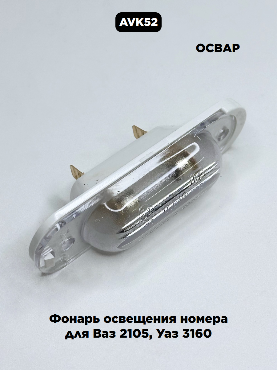 Фонарь освар 12.3717, для ВАЗ и УАЗ, овальный, бесцветный, 12В, 0.03кг