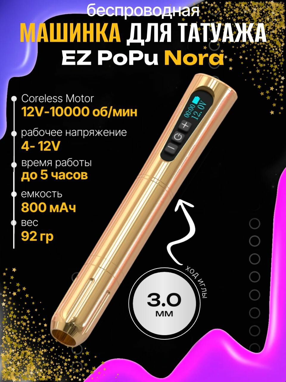 Машинка для перманентного макияжа EZ PoPu Nora PMU, аппарат для татуажа с регулировкой мощности (ход 3.0 мм)