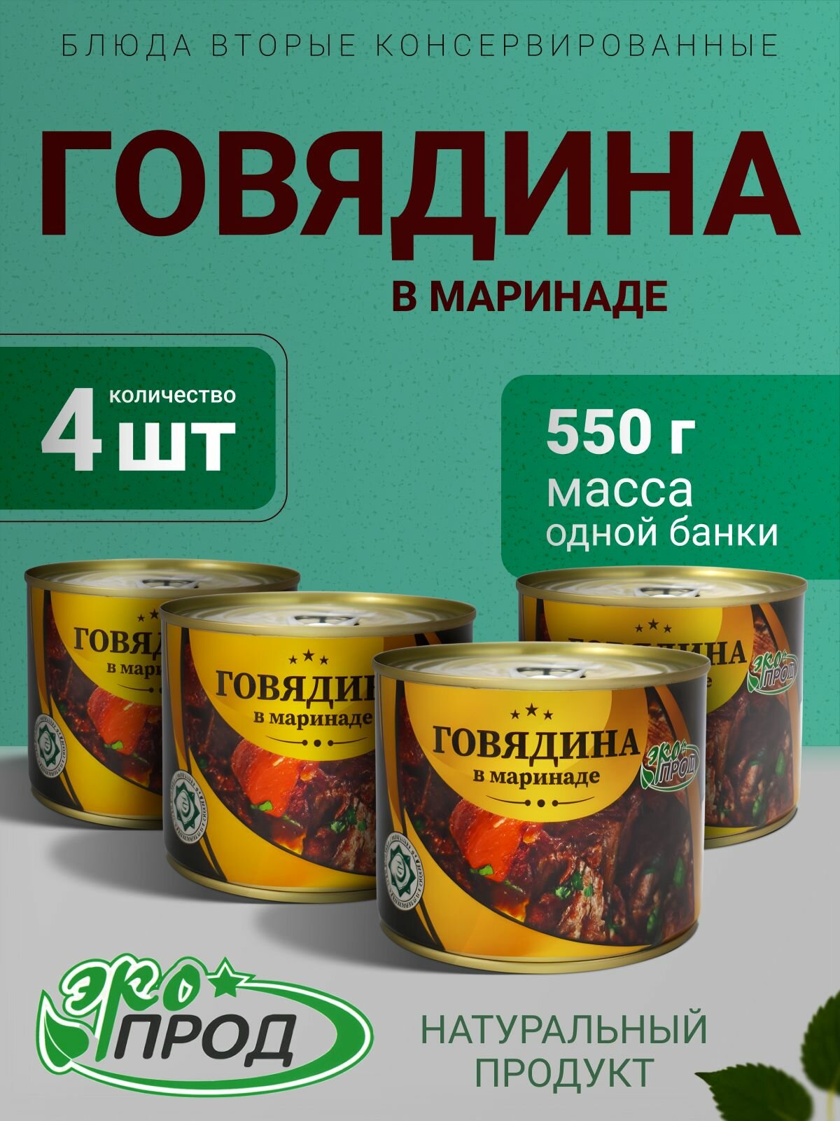 Говядина в маринаде Халяль, 4 банки по 550гр. Экопрод, натуральный состав