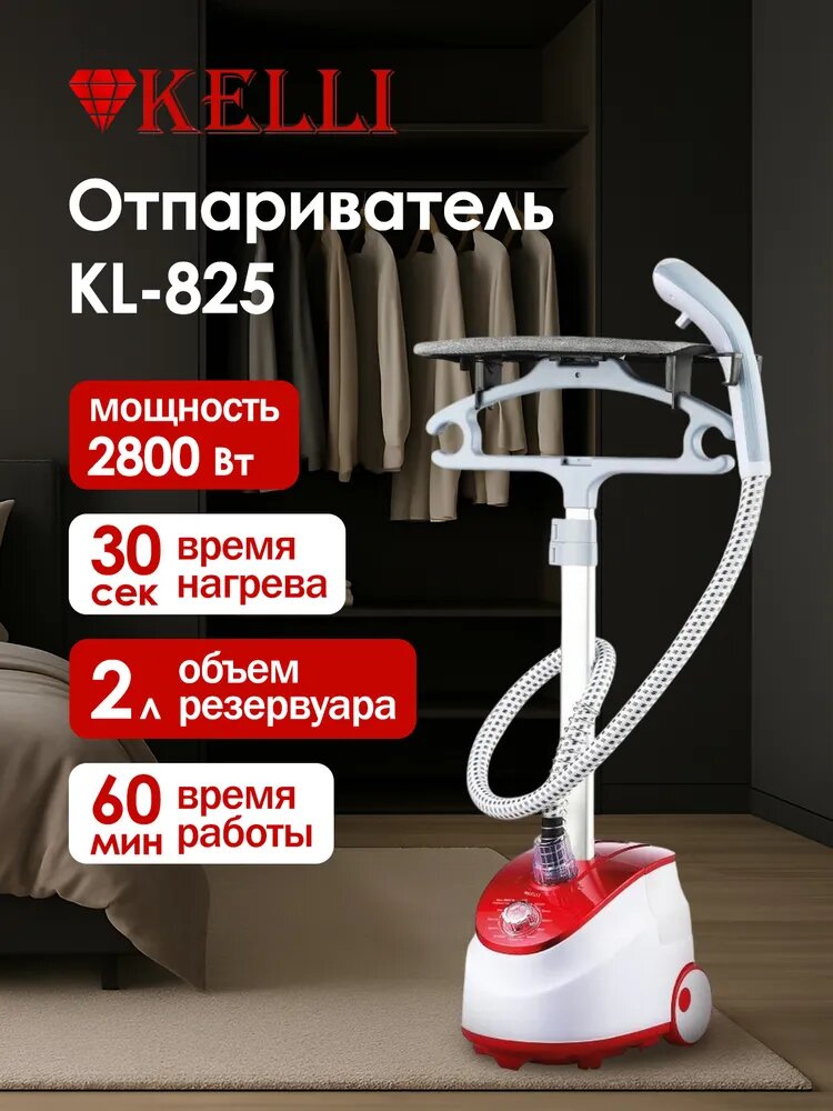 Отпариватель для одежды напольный KELLI KL-825 стационарный, телескопическая стойка, 2 л, 2800 Вт