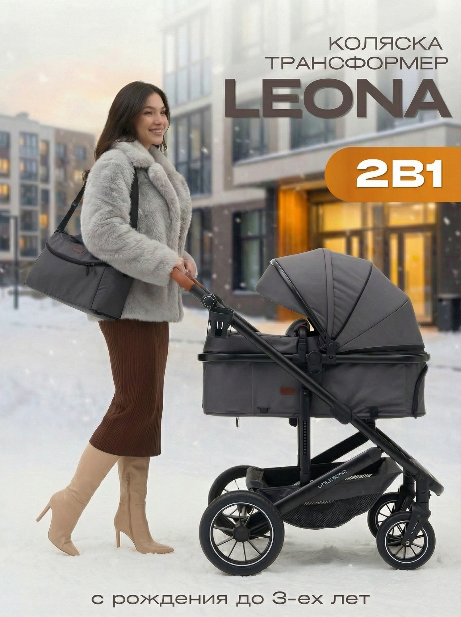 Коляска-трансформер 2 в 1 Little Sonya Leona всесезонная, резиновые колеса