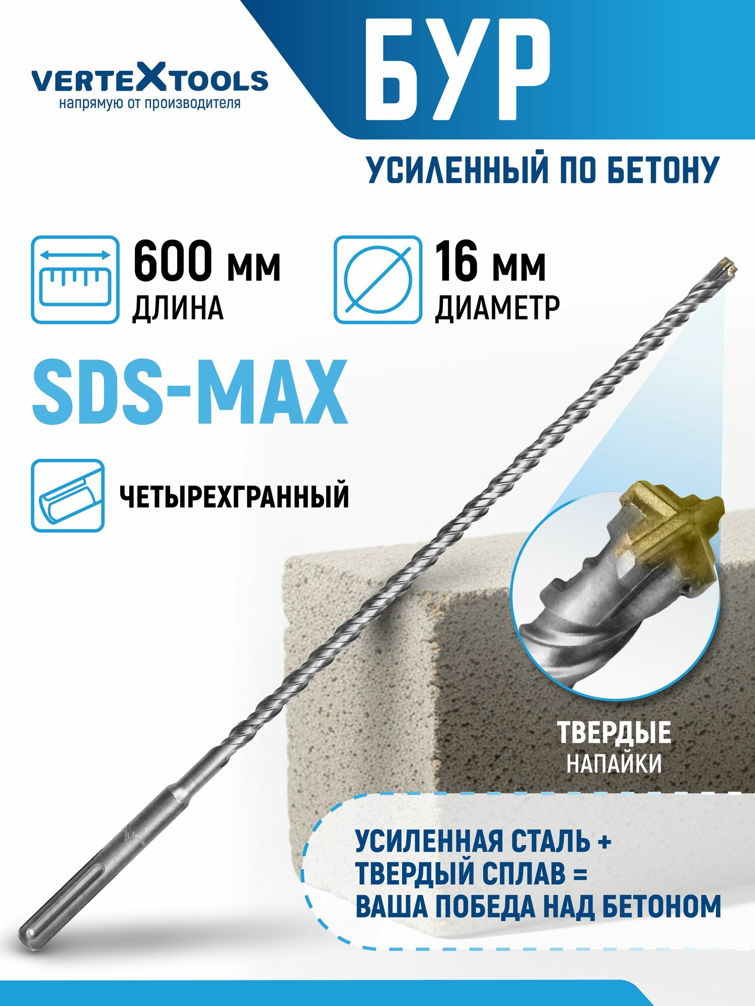 Бур для перфоратора по бетону SDS-MAX усиленный 16X600 мм VertexTools