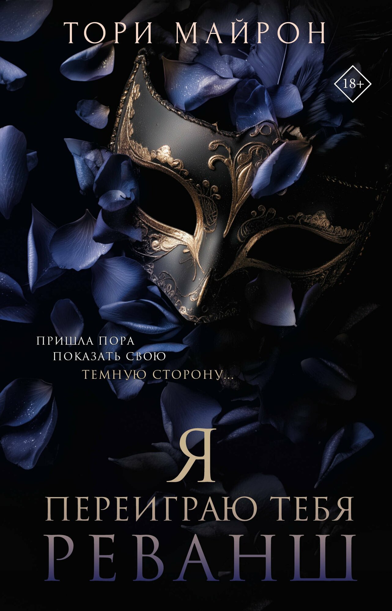 Я переиграю тебя. Реванш