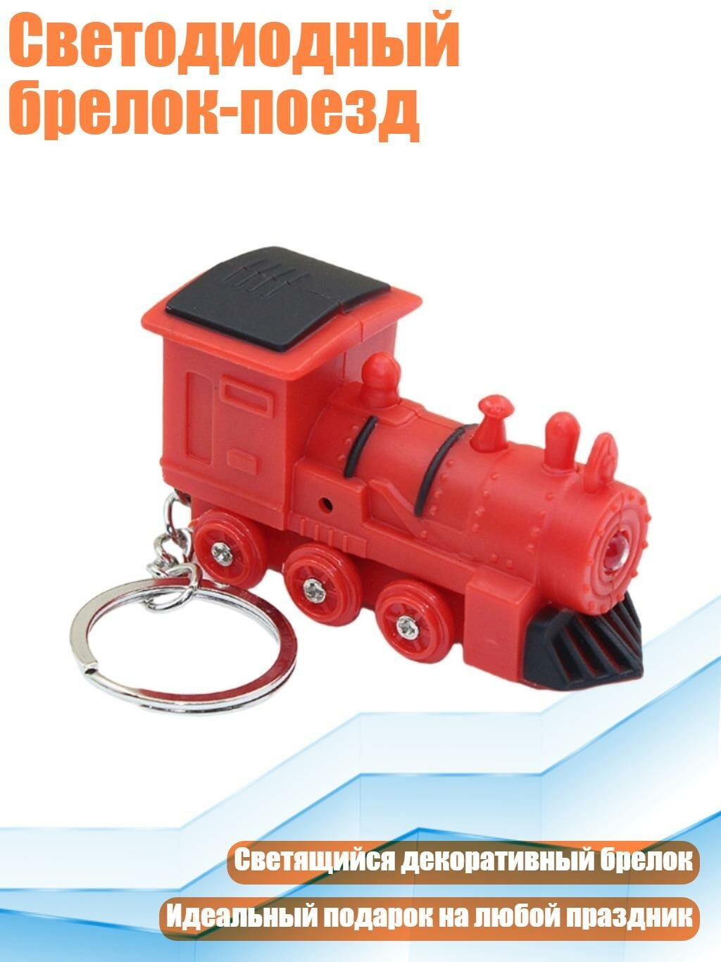 Светодиодный брелок-поезд, красный