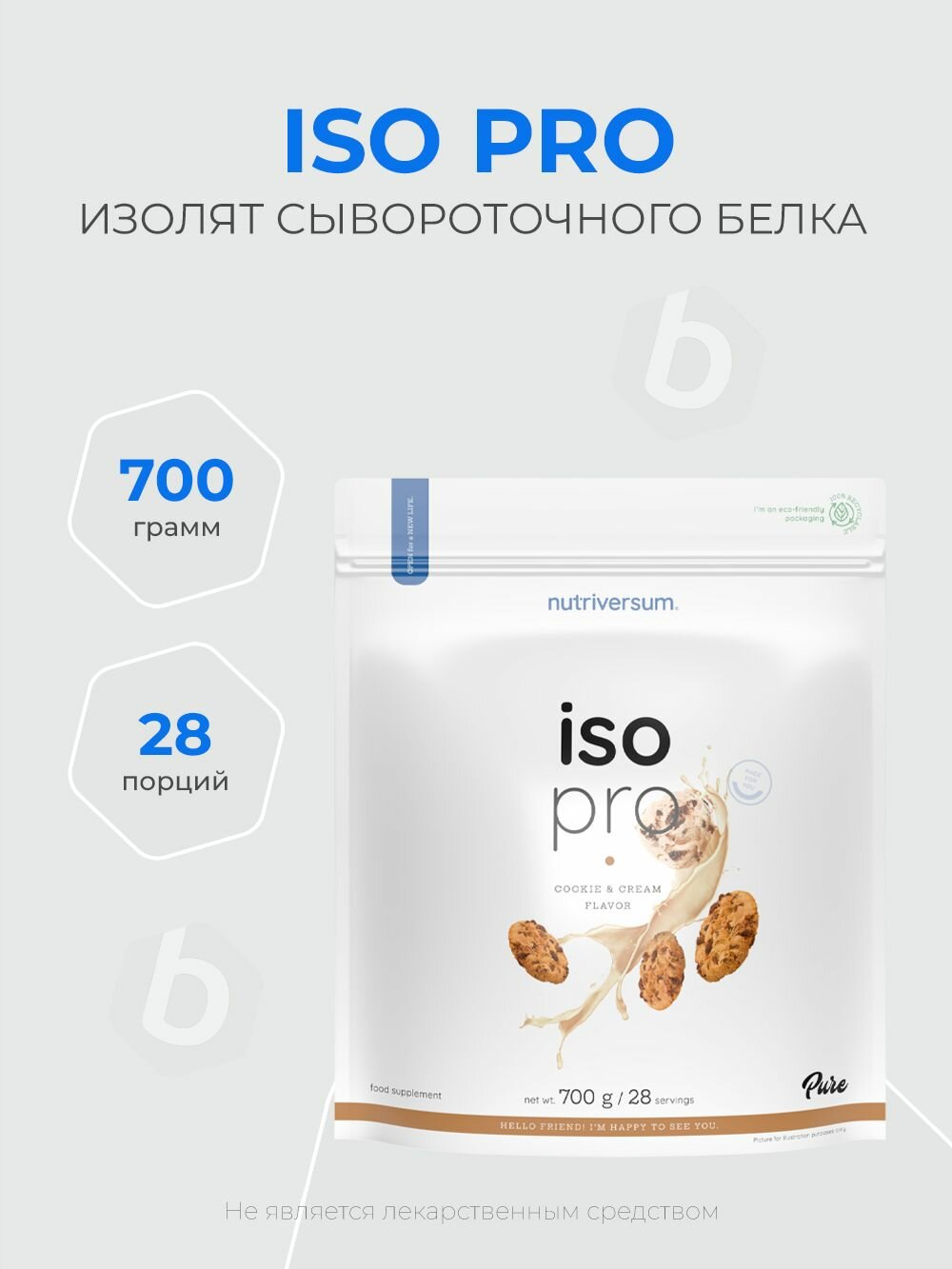 Nutriversum Iso Pro 700 грамм, Изолят 86% сывороточного белка, Вкус Печенье-крем