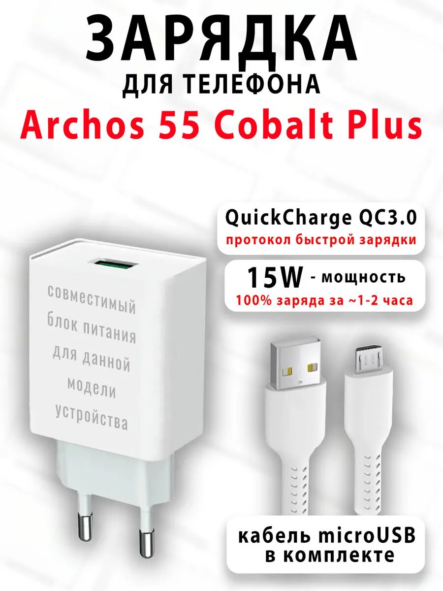 Зарядное устройство для телефона Archos 55 Cobalt Plus