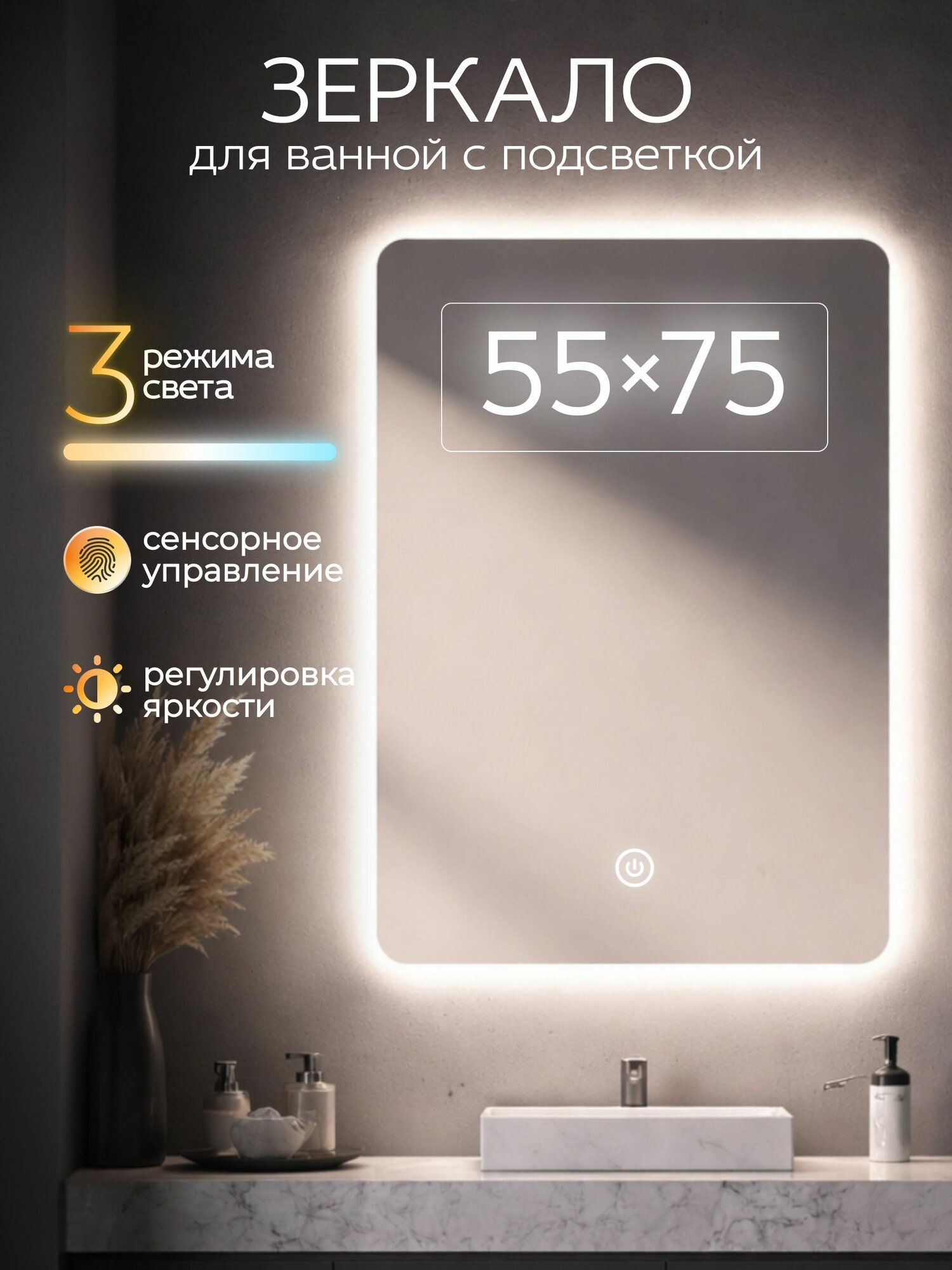 Зеркало настенное в ванную с подсветкой 55х75 см прямоугольное, 3 режима света, сенсорная кнопка, умное зеркало