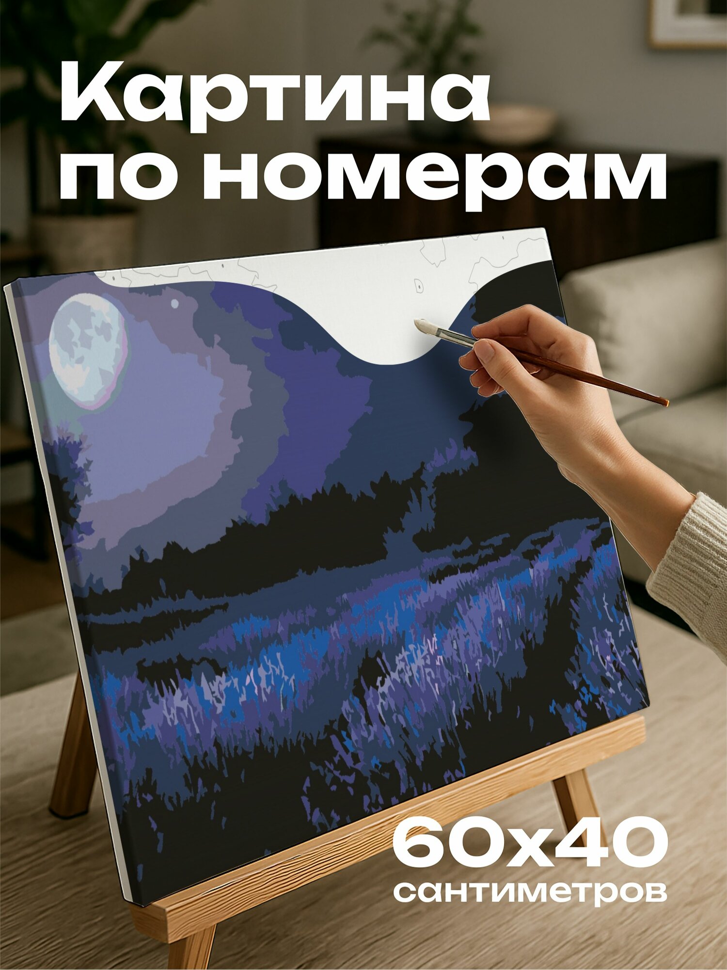 Картина по номерам 60x40 см, луна, лаванда, поле, тени, ночное небо, свет, цветы, таинственность, пейзаж