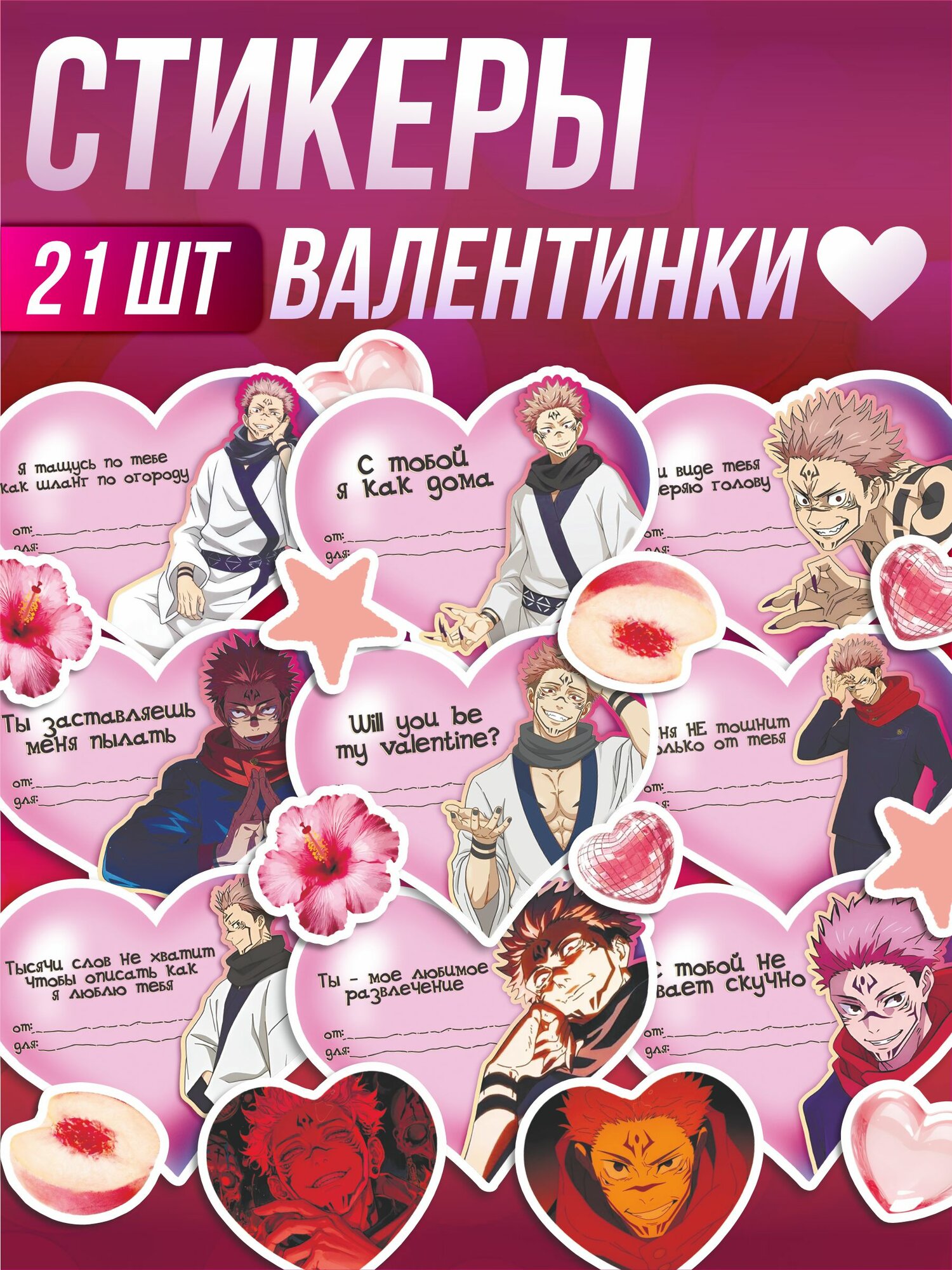 Наклейки подарок на 14 февраля Валентинки Сукуна Рёмен