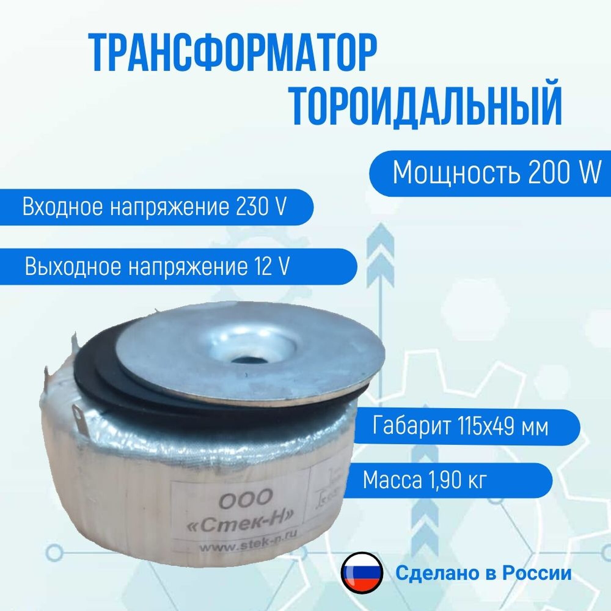 Тороидальный трансформатор общего назначения ТОН 58 200/12-Л (200W)
