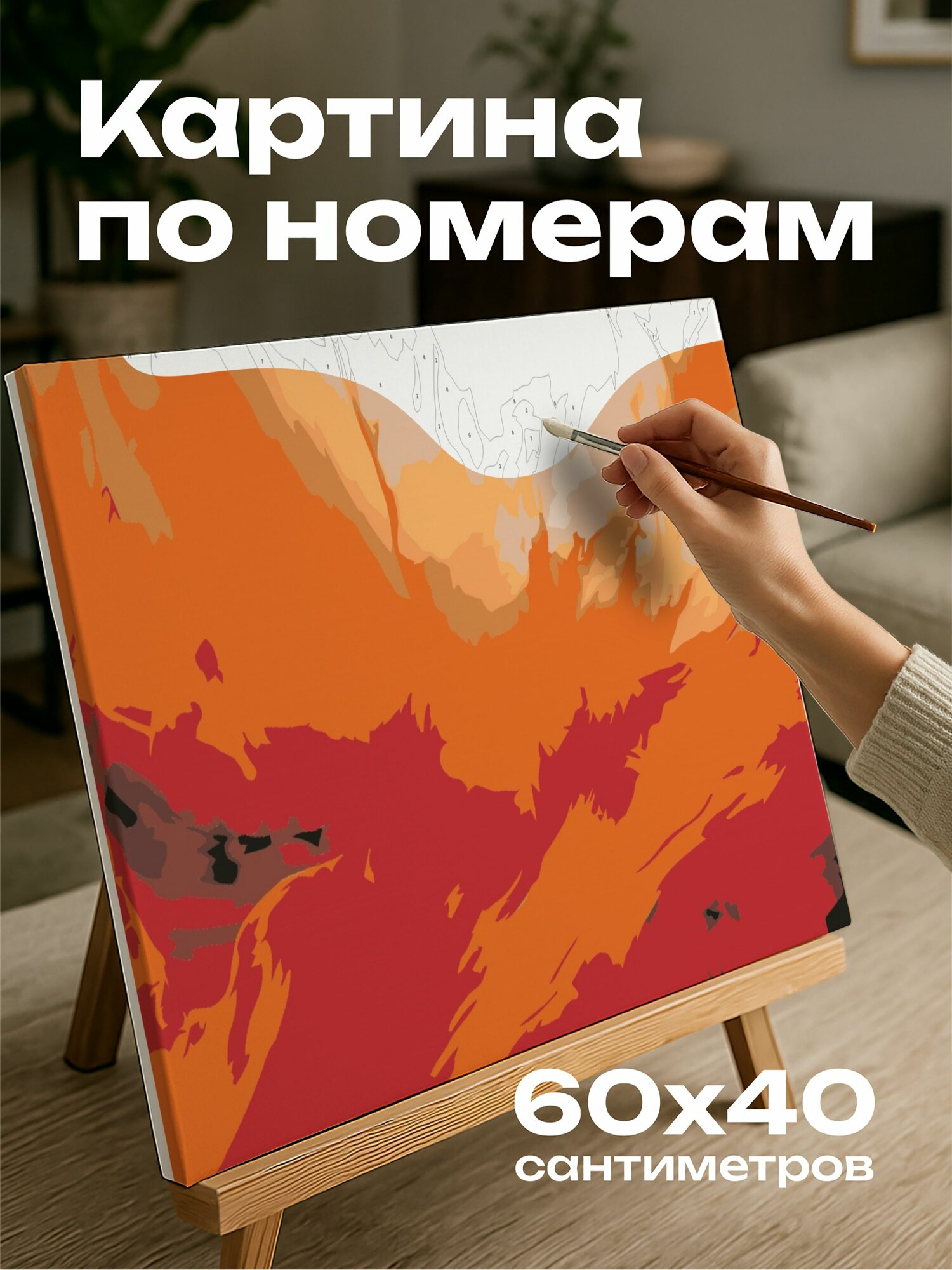 Картина по номерам 60x40 см, огонь, акриловая картина, мазки кисти, оттенки красного, оранжевого, желтого, энергия