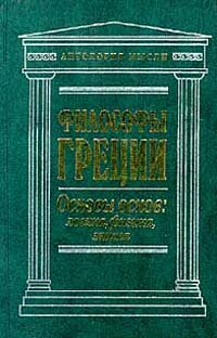 Философы Греции. Основы основ: логика, физика, этика