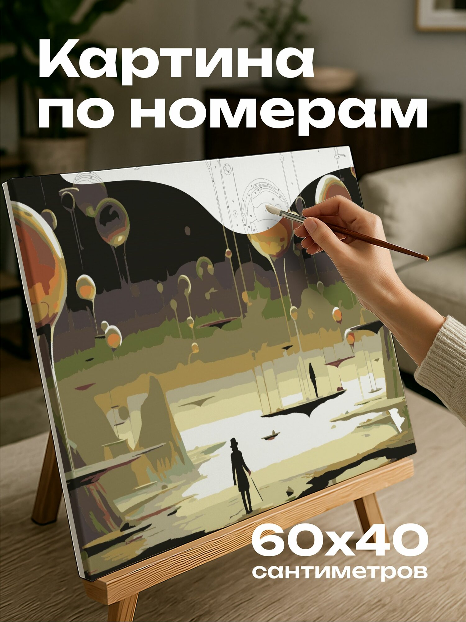 Картина по номерам 60x40 см, сюрреализм, цифровая иллюстрация, парящие объекты, левитирующие фигуры