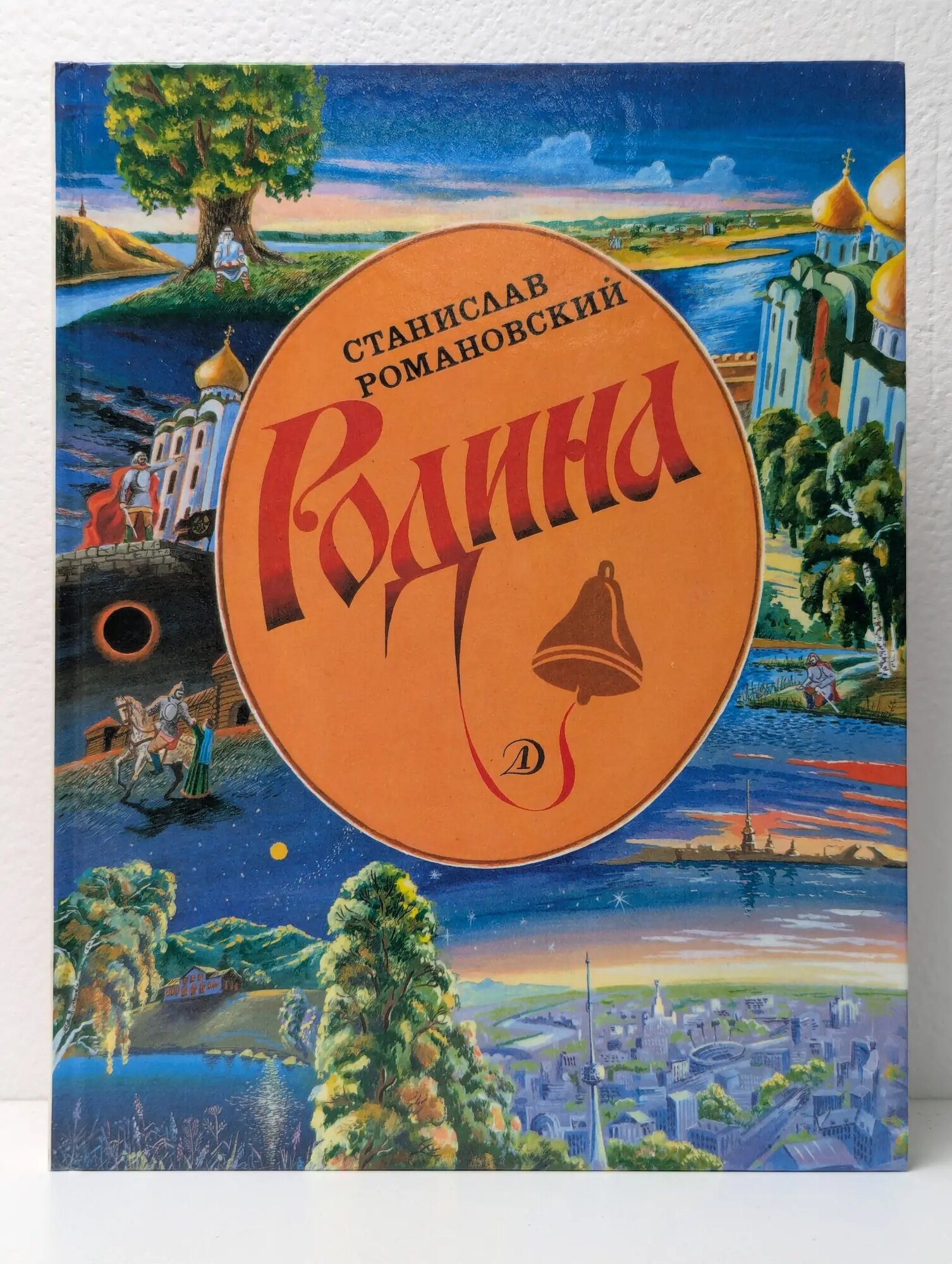 Родина Романовский Станислав Тимофеевич 1990