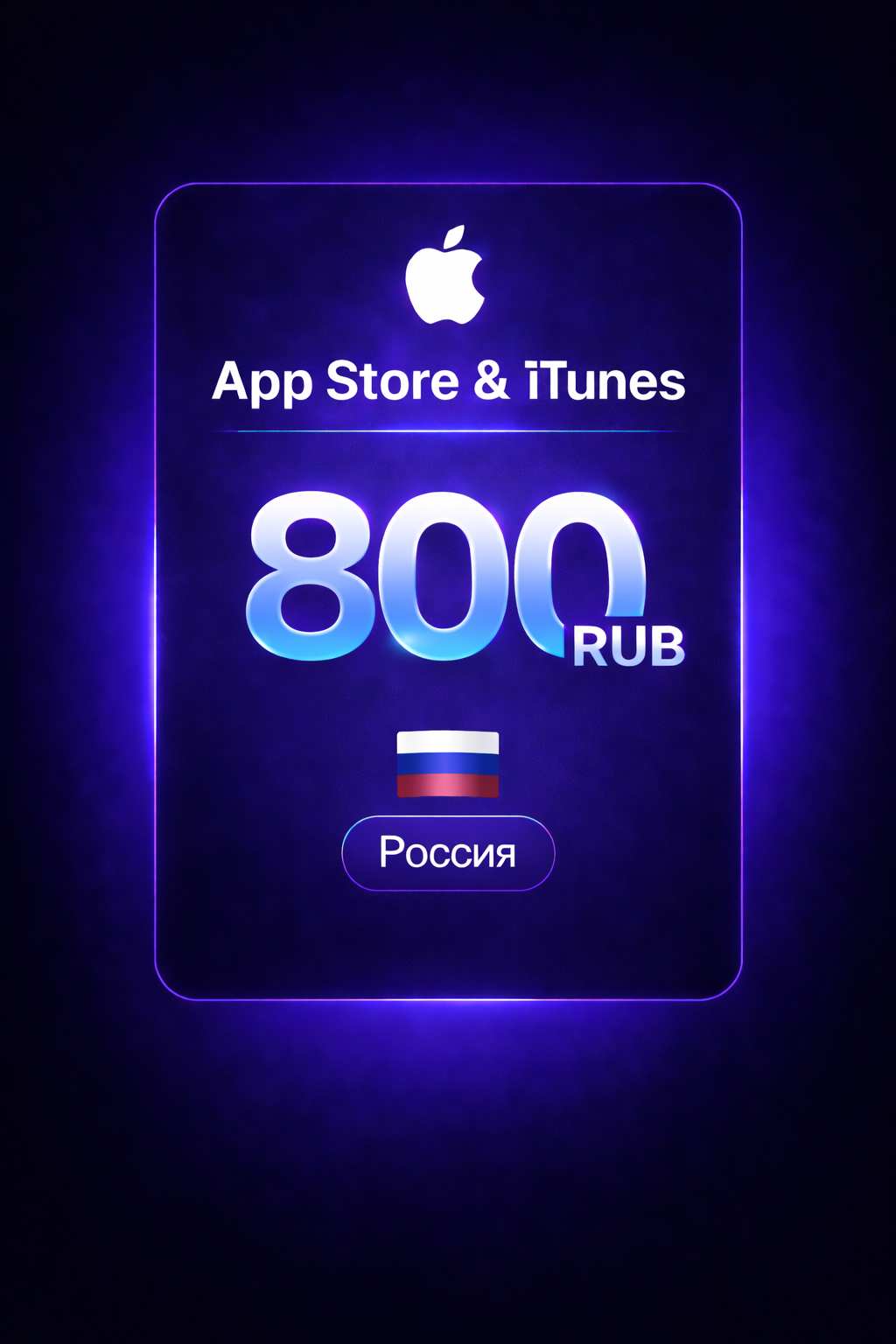 Подарочная карта "Apple 800", Россия, код активации, 800 РУБ, для пополнения счёта