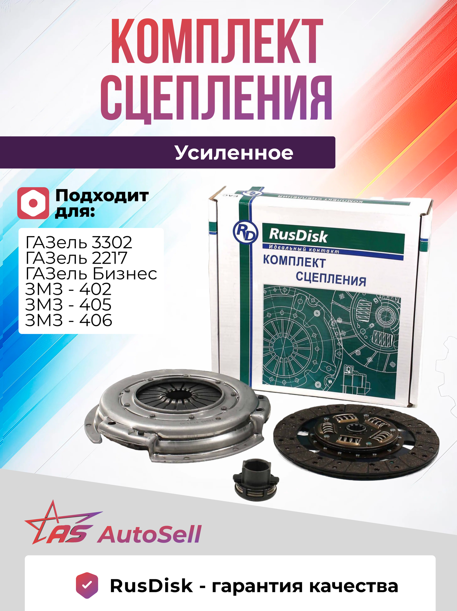 Комплект сцепления для ГАЗель, Волга дв. ЗМЗ 402, 405, 406 усиленный RusDisk