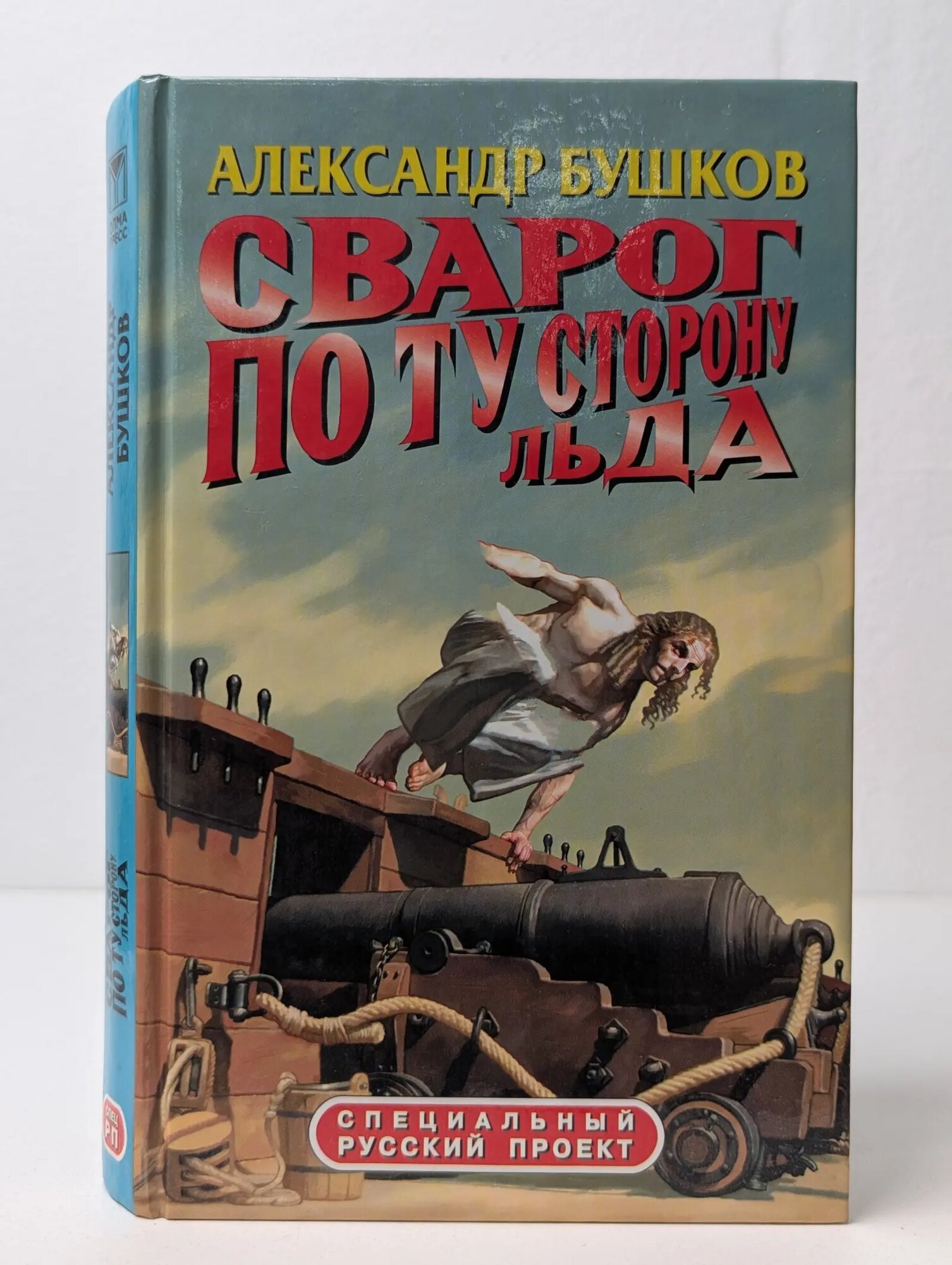 Специальный русский проект. Сварог. По ту сторону льда Бушков Александр Александрович 2004