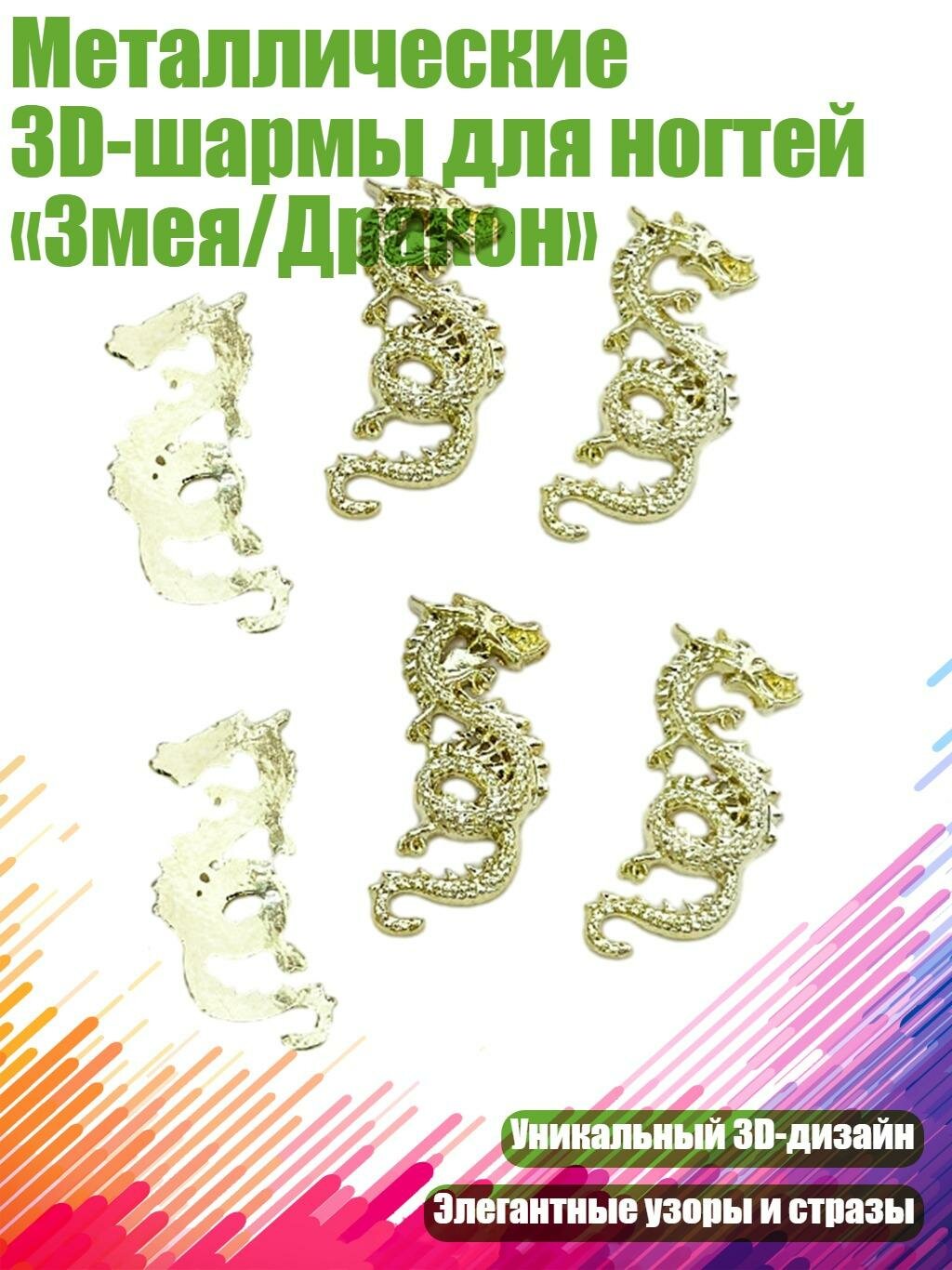 Металлические 3D-шармы для ногтей «Змея/Дракон», 01