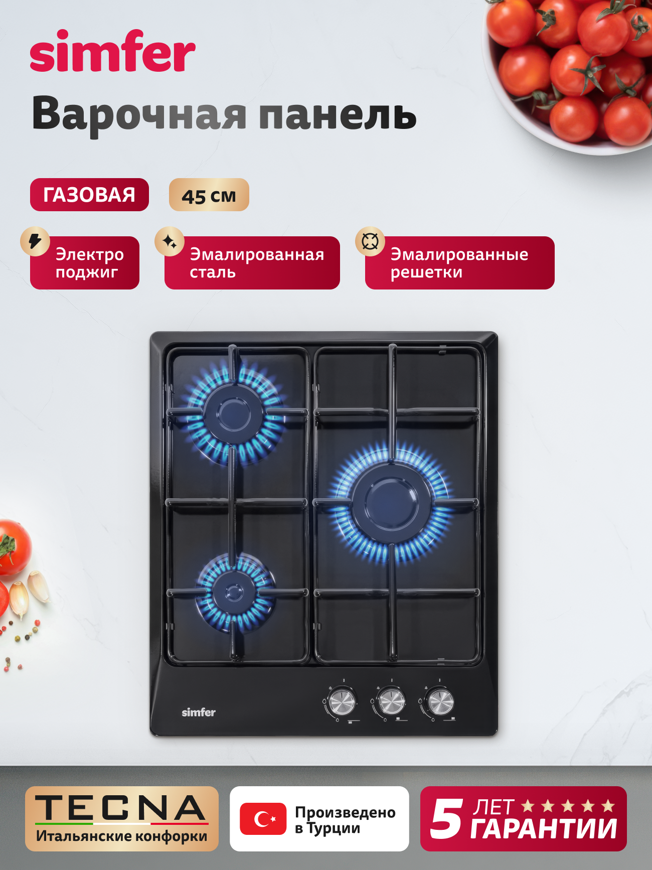 Варочная панель газовая Simfer 45см, 3 конфорки, электроподжиг, эмалированные решётки, 5 ЛЕТ гарантия, турция