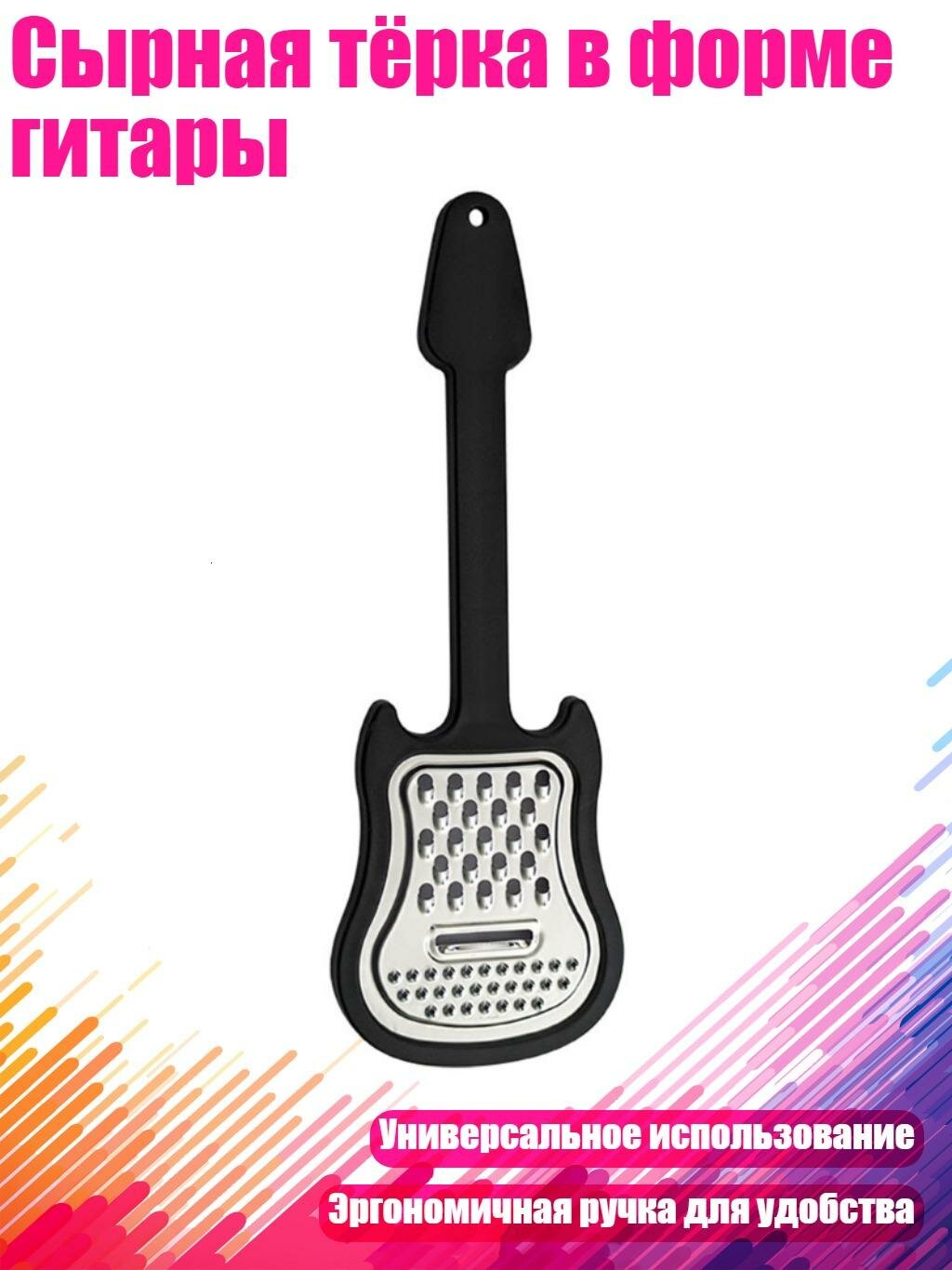Сырная тёрка в форме гитары
