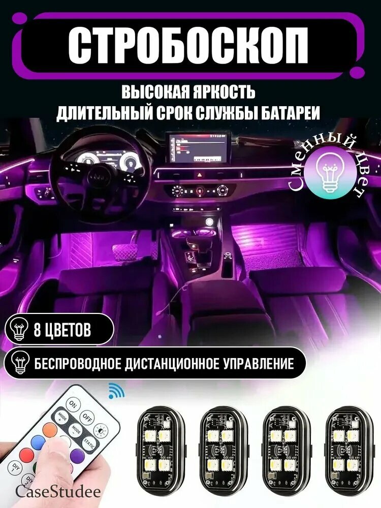 4 шт беспроводные LED стробоскопы, 8 цветов, автомобильный атмосферный свет, перезаряжаемые