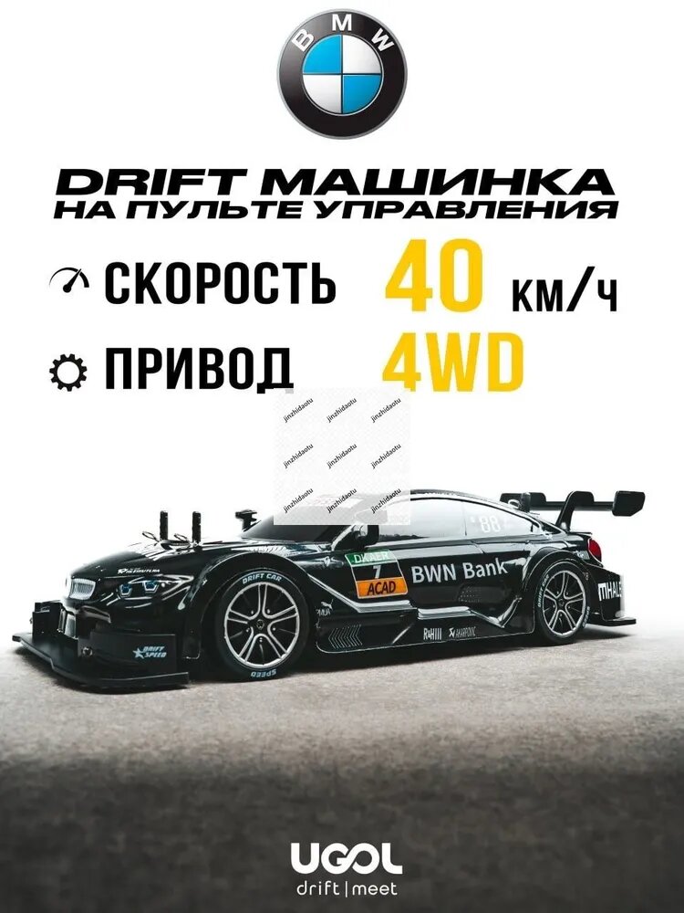 Машинка на пульте управления BMW M4 BLACK для дрифта на радиоуправлении