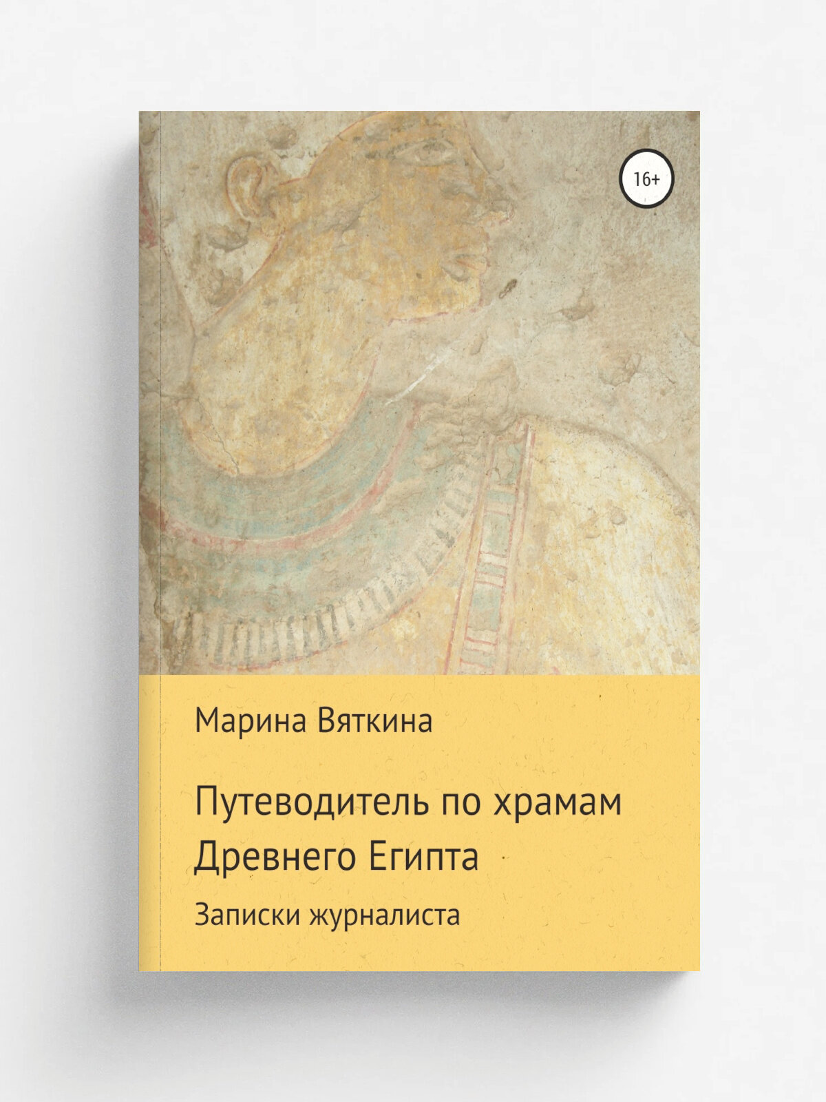 Путеводитель по храмам Древнего Египта. Записки журналиста
