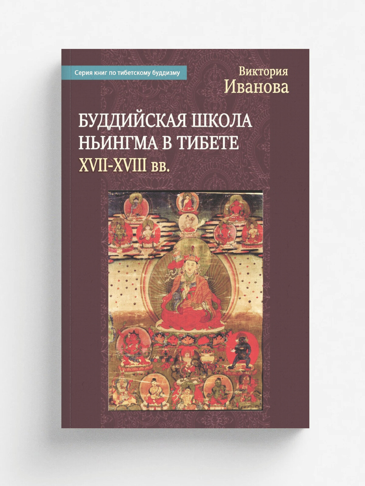 Буддийская школа Ньингма в Тибете (XVII-XVIII вв.)
