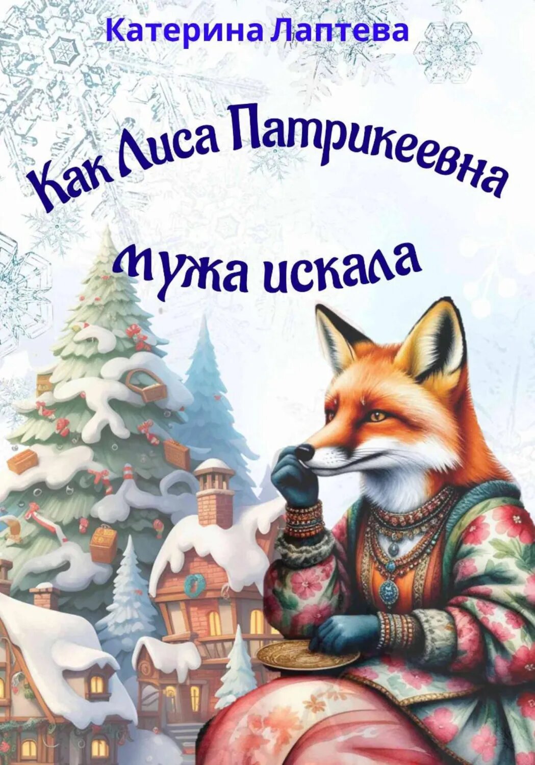 Как Лиса Патрикеевна мужа искала [Цифровая книга]