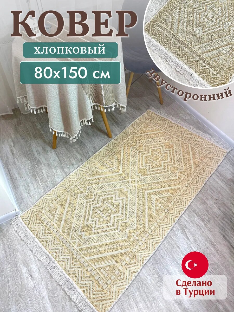 Комнатный ковер хлопковый 80х150 см, турецкий килим безворсовый, Green Carpet