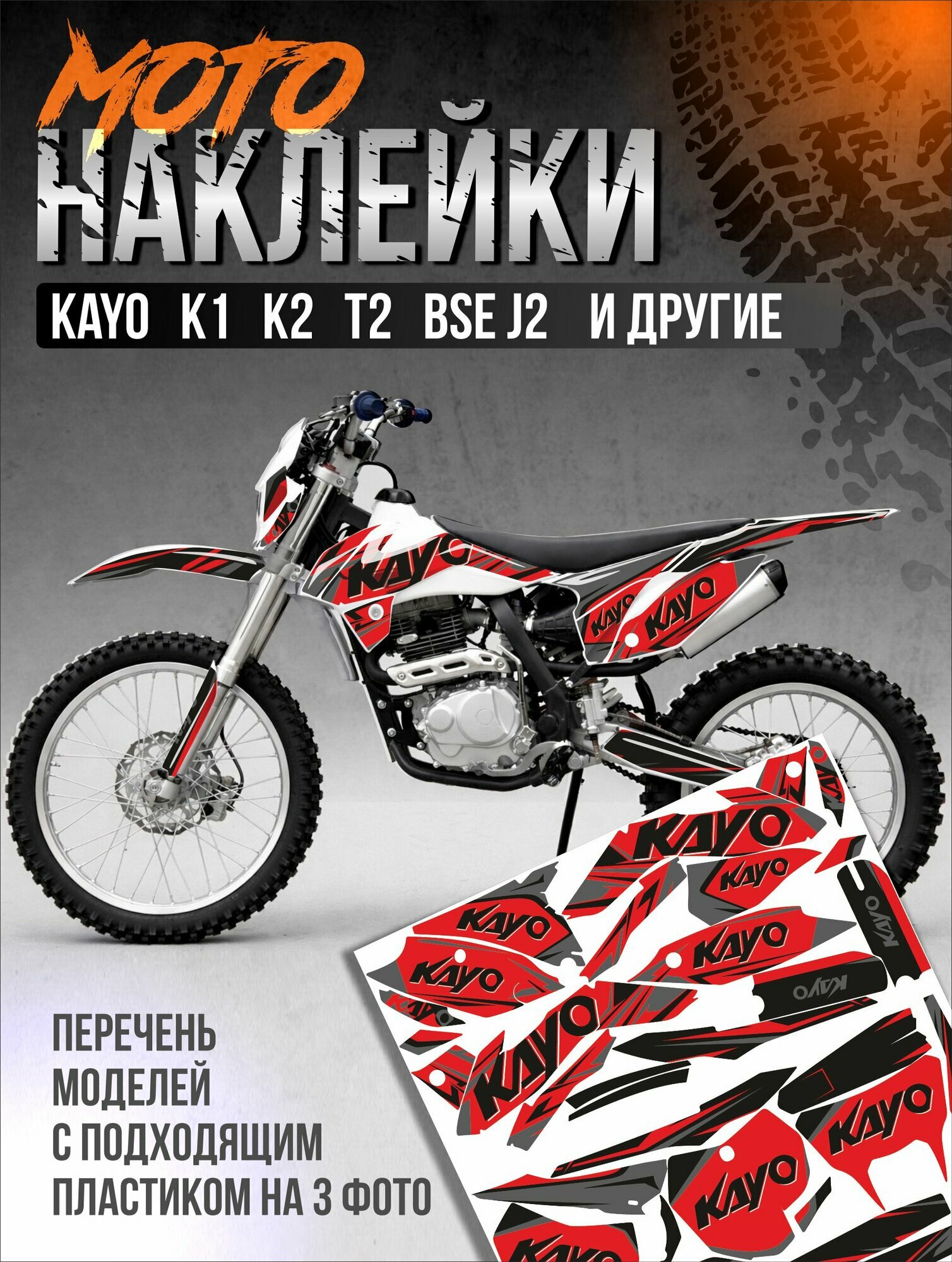 Наклейки графика на питбайк кайо kayo к1