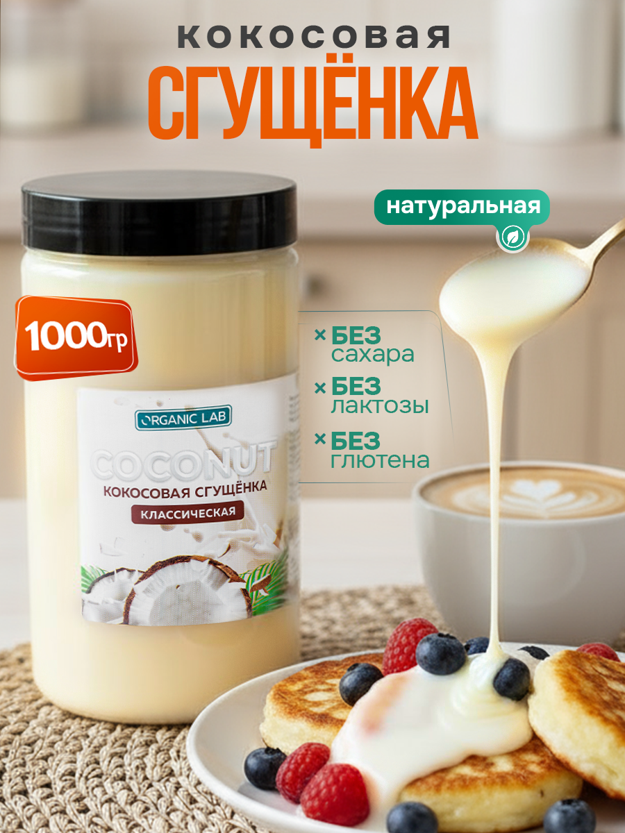 Кокосовая сгущенка без сахара классическая ORGANIC LAB топпинг, пп сладости без лактозы, веган десерт, 1000 г