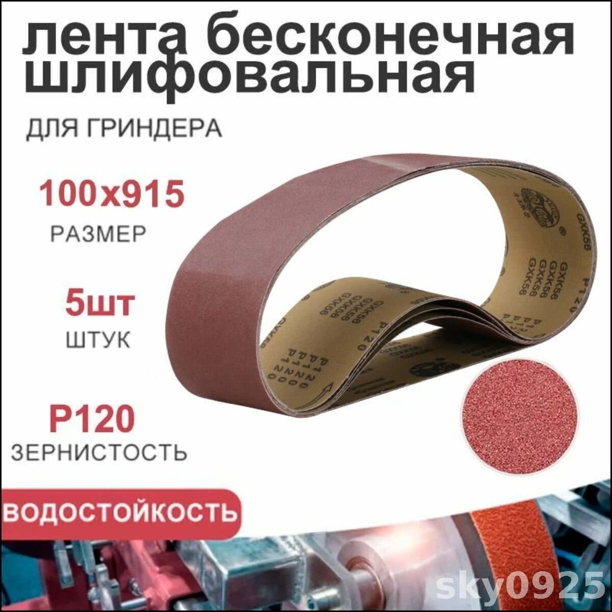 CMCP Лента шлифовальная 915 мм, 100 мм P120