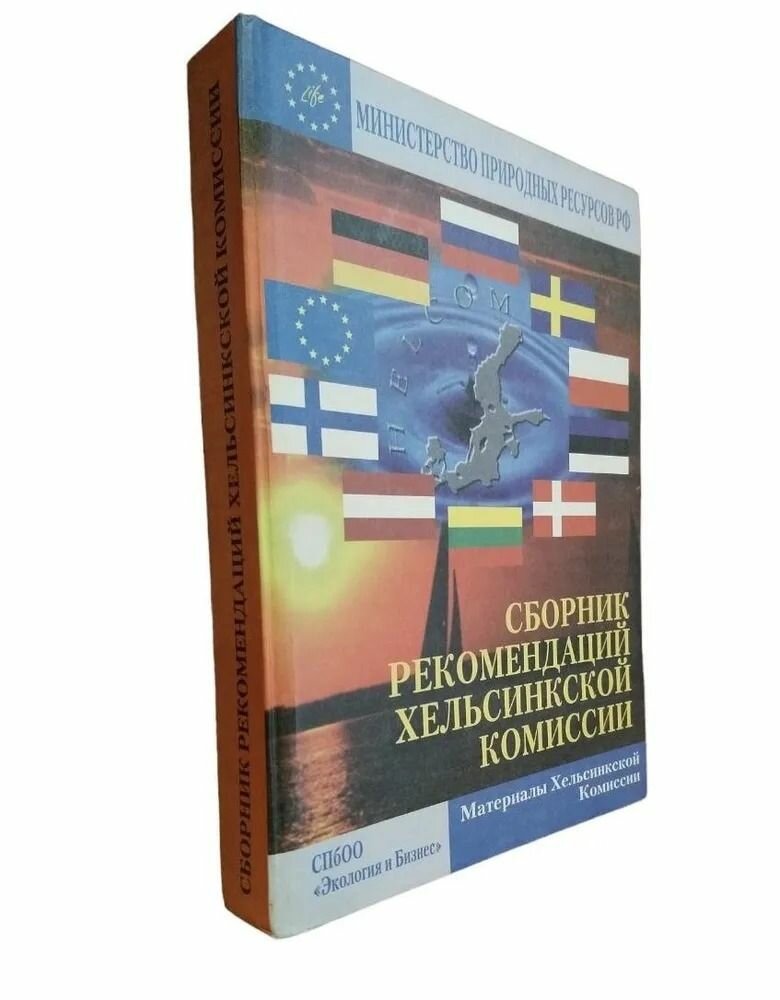 Сборник рекомендаций Хельсинкской комиссии. Материалы Хельсинкской комиссии