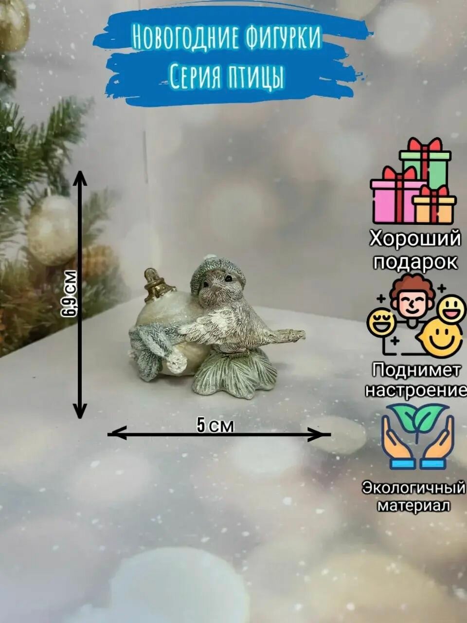 Фигурка новогодняя "Птичка" 9,5Х6Х6 см
