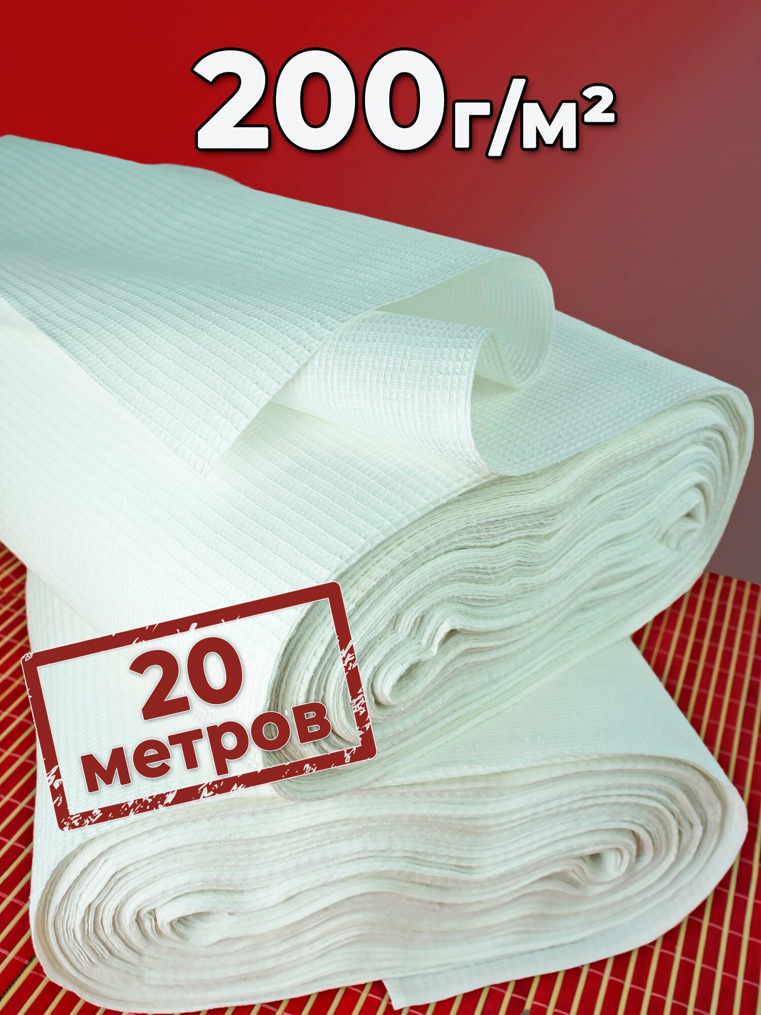 Вафельное полотно рулон 20 м, ветошь хб белая, ткань для полотенец 200г/м2