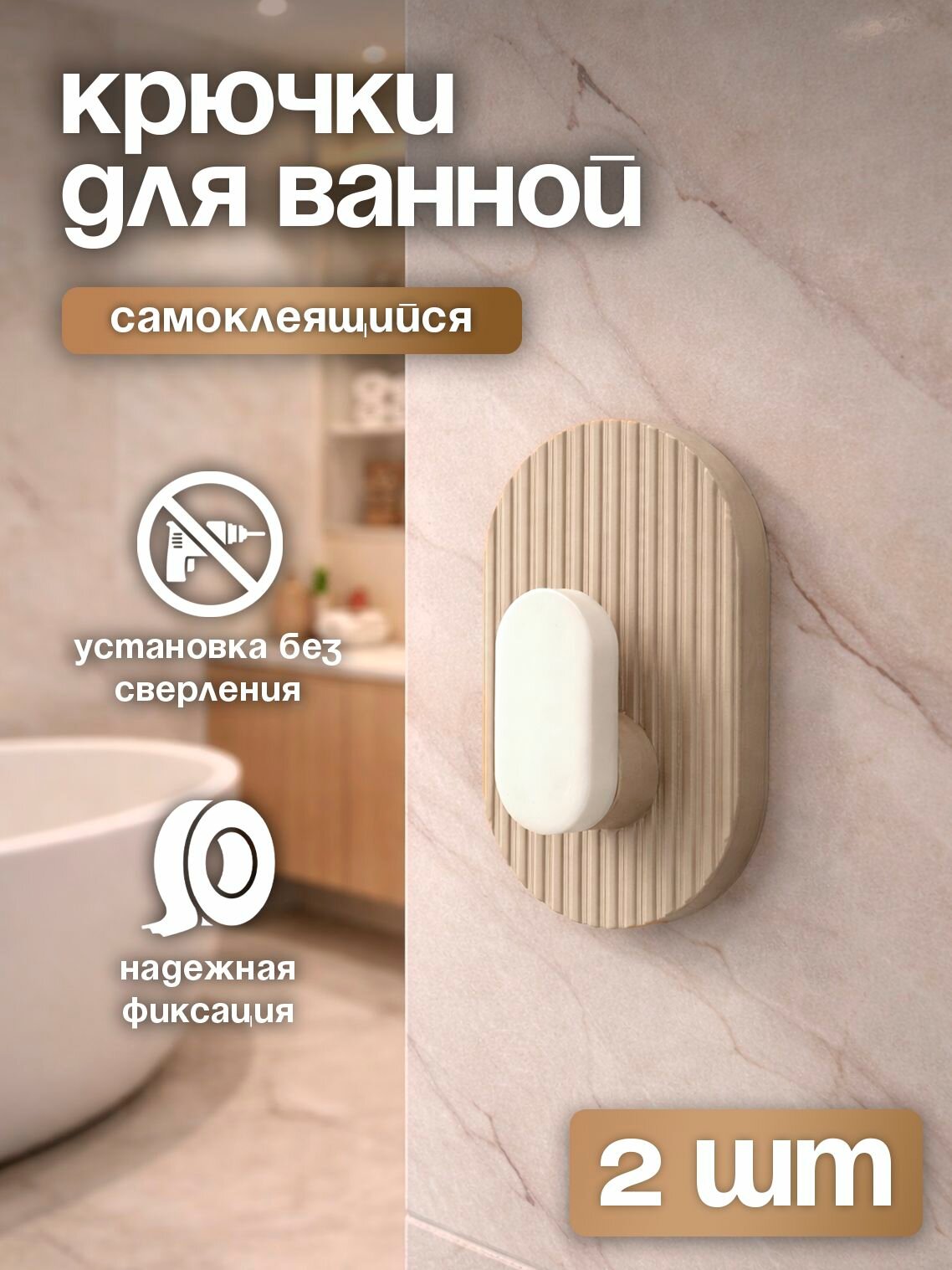 Крючки самоклеящиеся для полотенец, пластик, 2 шт, светло-бежевые