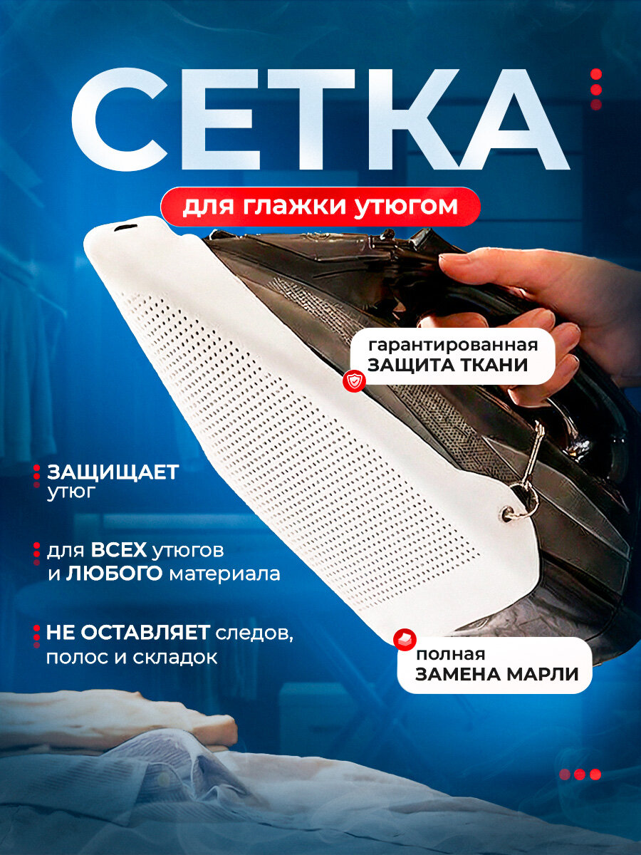 Защитная сетка для глажки белья Универсальная Тефлоновая