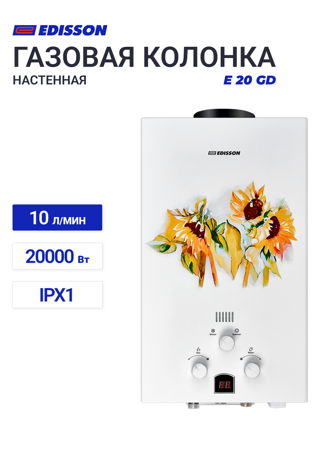 Колонка газовая EDISSON E 20 GD Подсолнухи, 10 л/мин, 20 кВт, IPX1