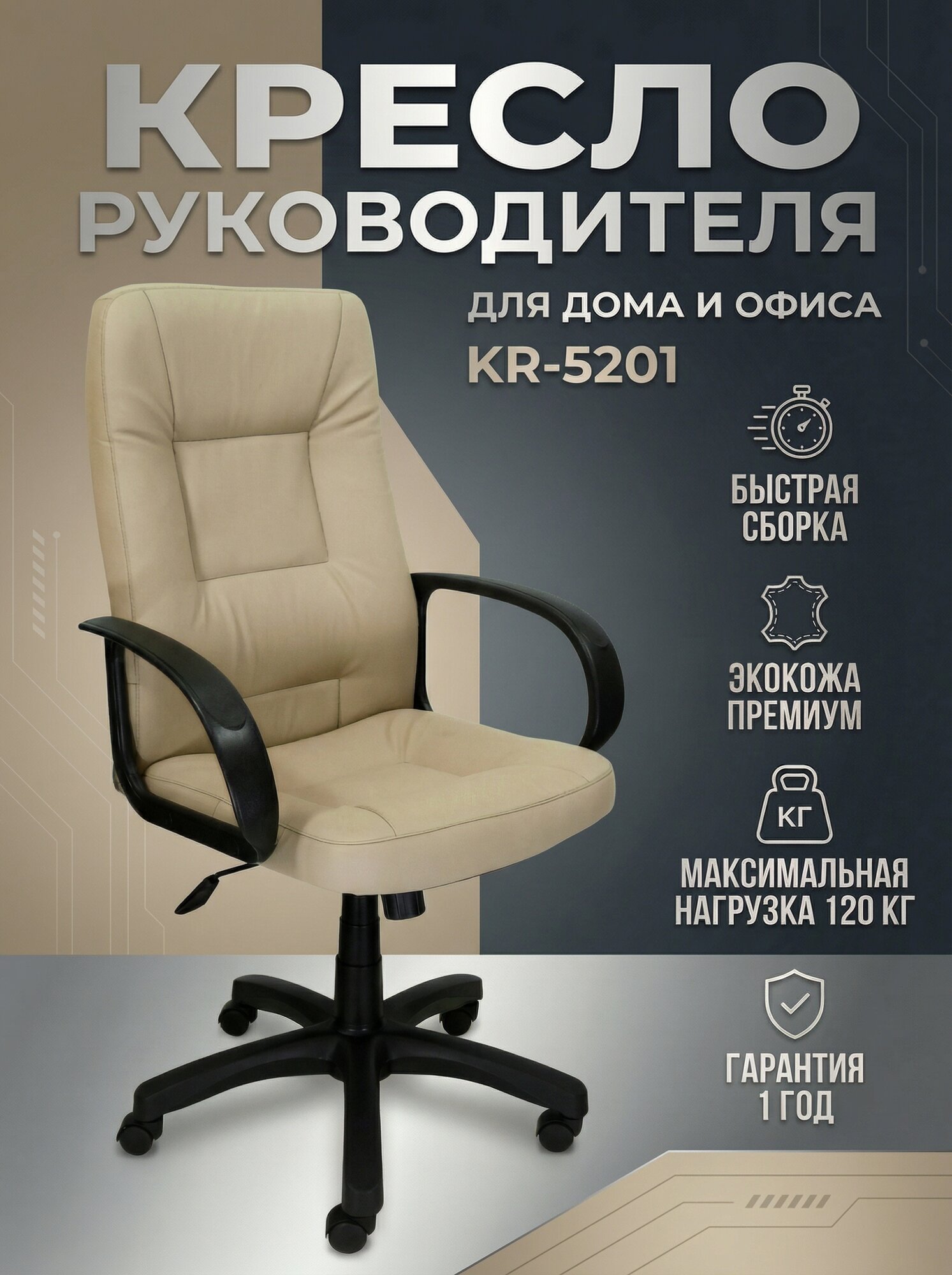 Кресло Компьютерное Руководителя для Дома и Офиса KR-5201, Кресло Офисное, Экокожа, Экокожа Слоновая кость
