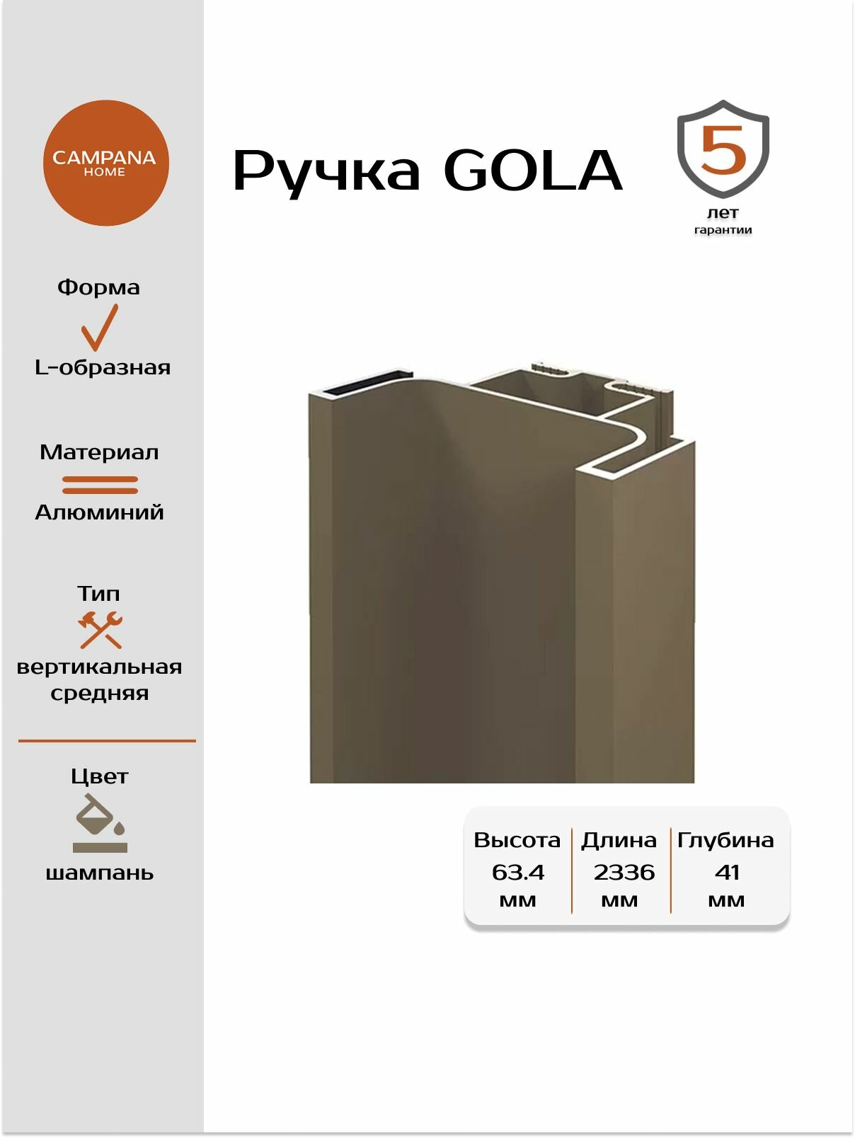 Ручка-профиль GOLA для кухни, вертикальная средняя, шампань, 2336 мм мебельная ручка Campana home